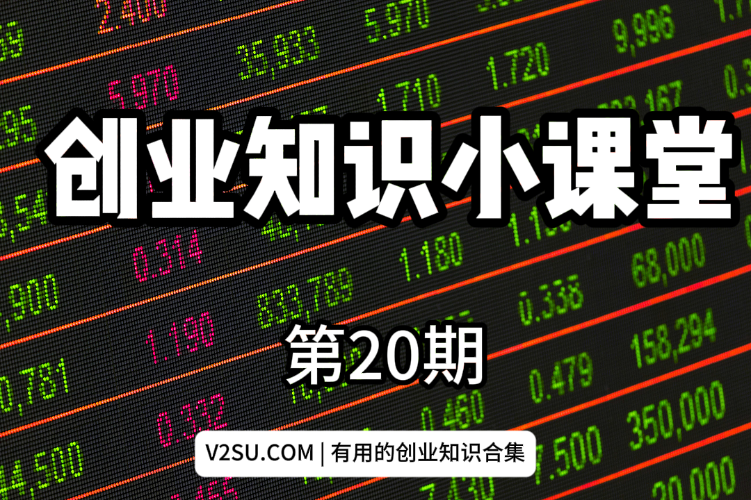 【纯文字讲义】斯坦福创业课YC | V2SU